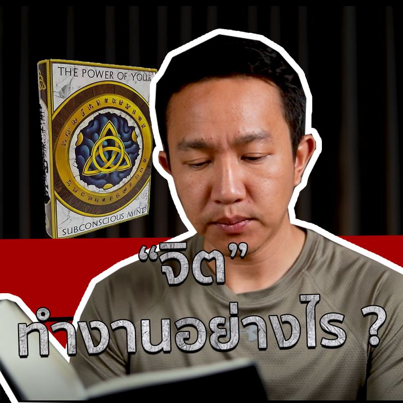 [Capt.Benz] หนังสือ THE POWER OF YOUR SUBCONSCIOUS MIND Ep.10 "จิต" ทำงานอย่างไร ? . #captbenz