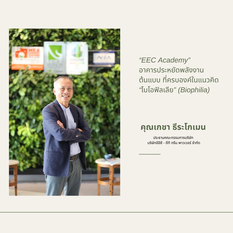 [EEC Academy] “EEC Academy” อาคารประหยัดพลังงานต้นแบบ ที่ครบองค์ใน ...