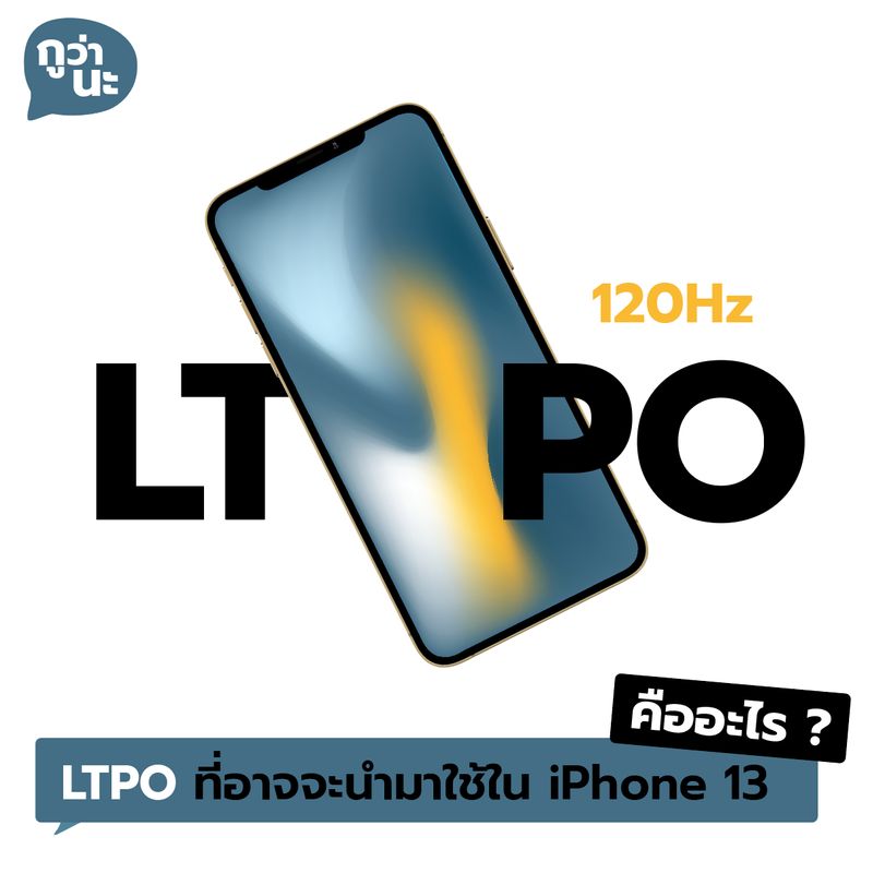 [กูว่านะ] หน้าจอ LTPO ที่อาจจะนำมาใช้ใน iPhone 13 และ OnePlus 9 Pro อาจจะสามารถประหยัดพลังงานได้ ...