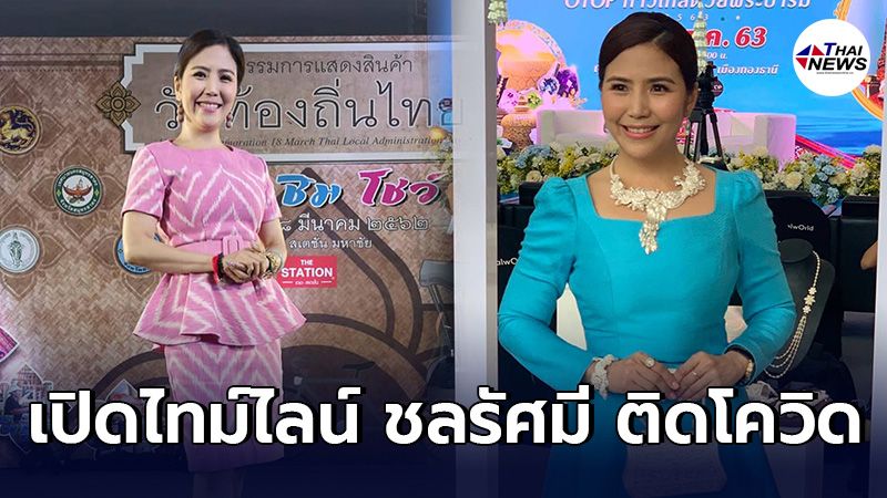 [Thainewsonline - ไทยนิวส์ออนไลน์] "ชลรัศมี"ผู้ประกาศข่าว ติดเชื้อโควิด มีอาการปอดอักเสบเล็กน้อย ...