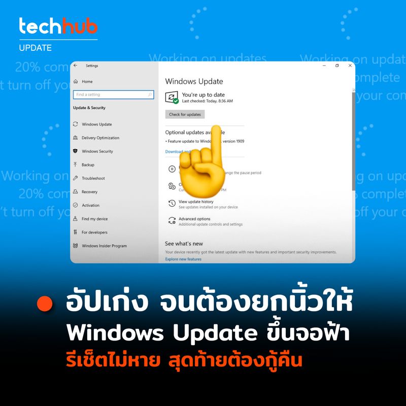 [Techhub] อัปเก่ง จนต้องยกนิ้วให้ Windows Update ขึ้นจอฟ้า รีเช็ตไม่หาย สุดท้ายต้องกู้คืน ...