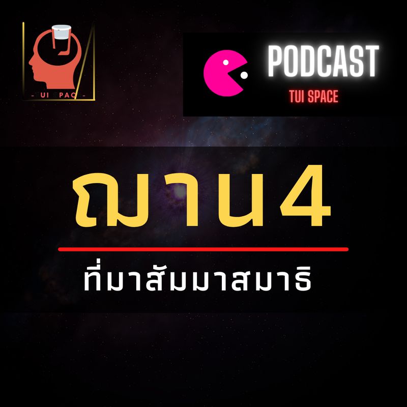 [Tui Space] ฌาน 4 ลงรายละเอียดโดยย่อ โดย Tui Space PODCAST แนะนำ 👇 ศิล ...