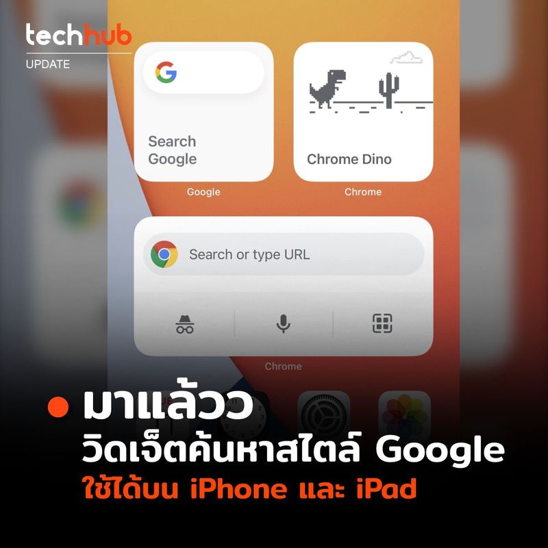 [Techhub] มาแล้วว วิดเจ็ตค้นหาสไตล์ Google ใช้ได้บน iPhone และ iPad สายเสริชต้องชอบ วิดเจ็ตใหม่ ...