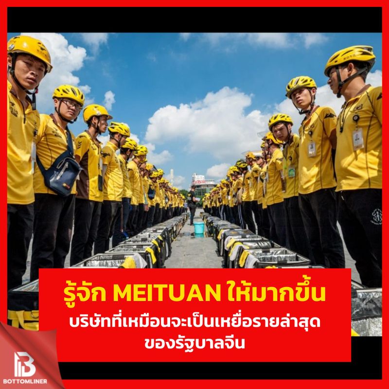 [สรุปหุ้น กองทุน ต่างประเทศ - BottomLiners] รู้จักให้มากขึ้น Meituan บริษัทที่เหมือนจะเป็นเหยื่อ ...