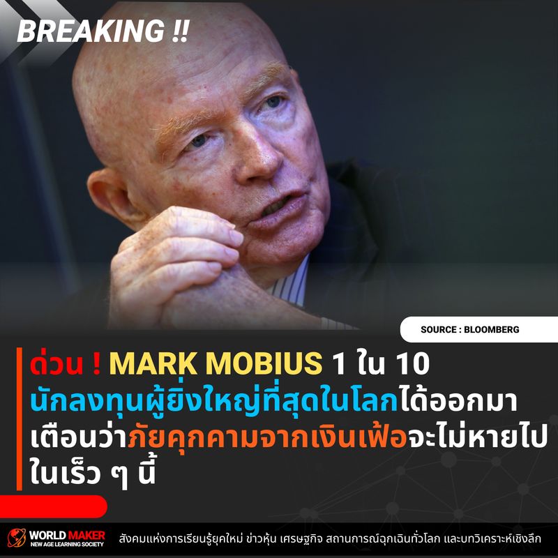 [World Maker] BREAKING !! : ด่วน ! Mark Mobius 1 ใน 10 นักลงทุนผู้ยิ่งใหญ่ที่สุดในโลกได้ออกมา ...