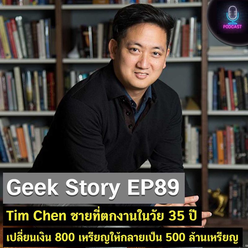 [ด.ดล Blog] วันนี้ Tim Chen ได้กลายเป็นซีอีโอและผู้ร่วมก่อตั้งของ ...