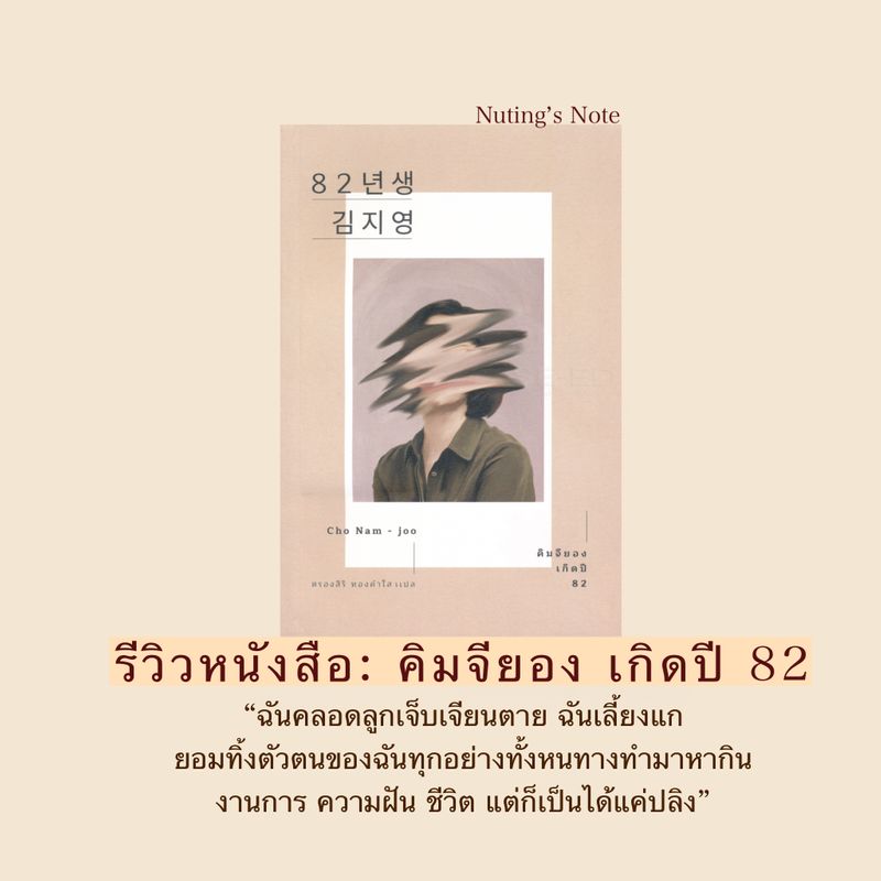 [Nuting's Note] #รีวิวหนังสือคิมจียองเกิดปี 82 โดย nuting’s note เรื่องย่อคิมจียอง เกิดปี 82 (คำ ...