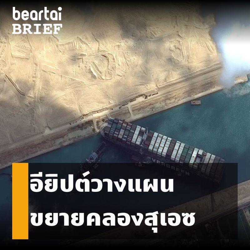 [beartai BRIEF] update : อียิปต์วางแผนขยายคลองสุเอซ อียิปต์ประกาศแผน ...