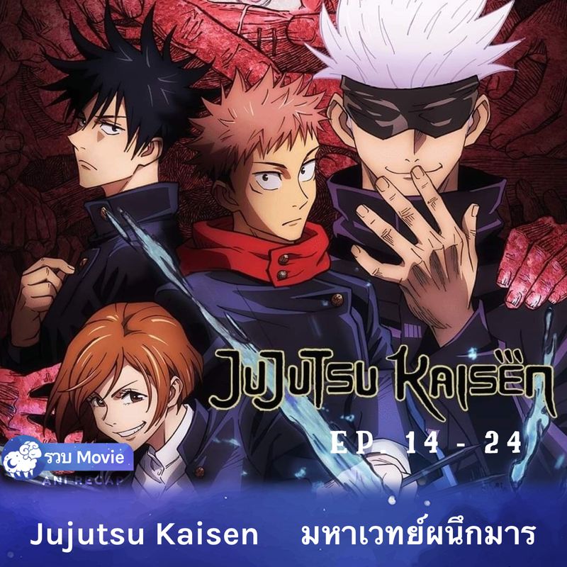 [ANI RECAP] 『 Jujutsu Kaisen มหาเวทย์ผนึกมาร 』 ≡ Anime Series ⇒ 24 ตอนจบ