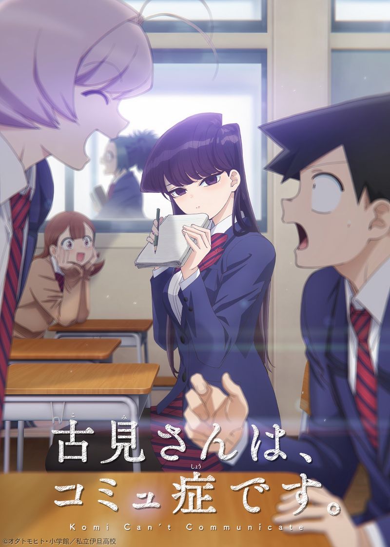 [ANIME-PRESENT!] [ ข่าวสารอนิเมะ ] โปสเตอร์และ PV ตัวแรกของ Komi-san wa ...