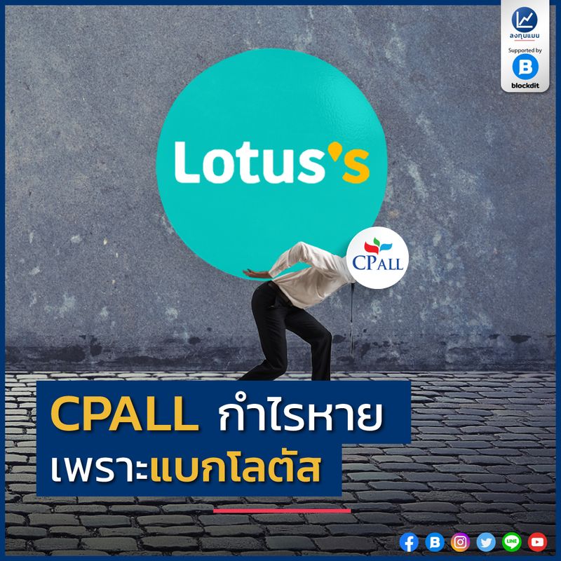 [ลงทุนแมน] CPALL กำไรหาย เพราะแบกโลตัส เมื่อไม่กี่นาทีที่ผ่านมา บริษัท ...