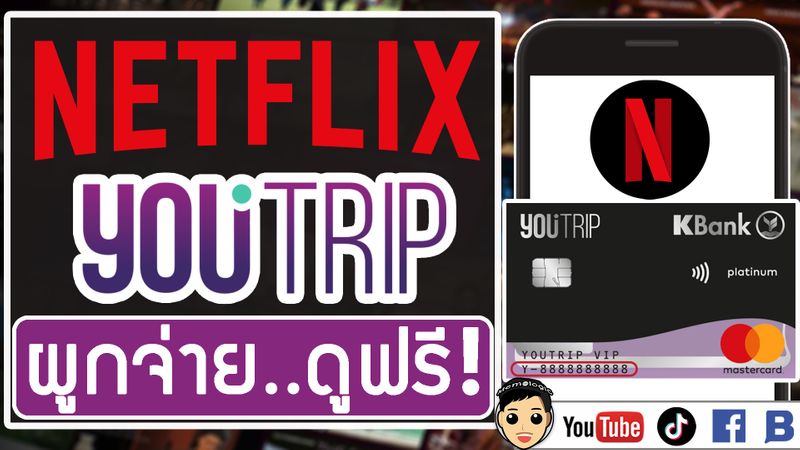 [Memologic] วิธีสมัคร netflix ฟรี สมัครง่ายผ่านบัตร Youtrip ทำได้ด้วยตังเอง รีบเลยมีจำนวนจำกัด ...