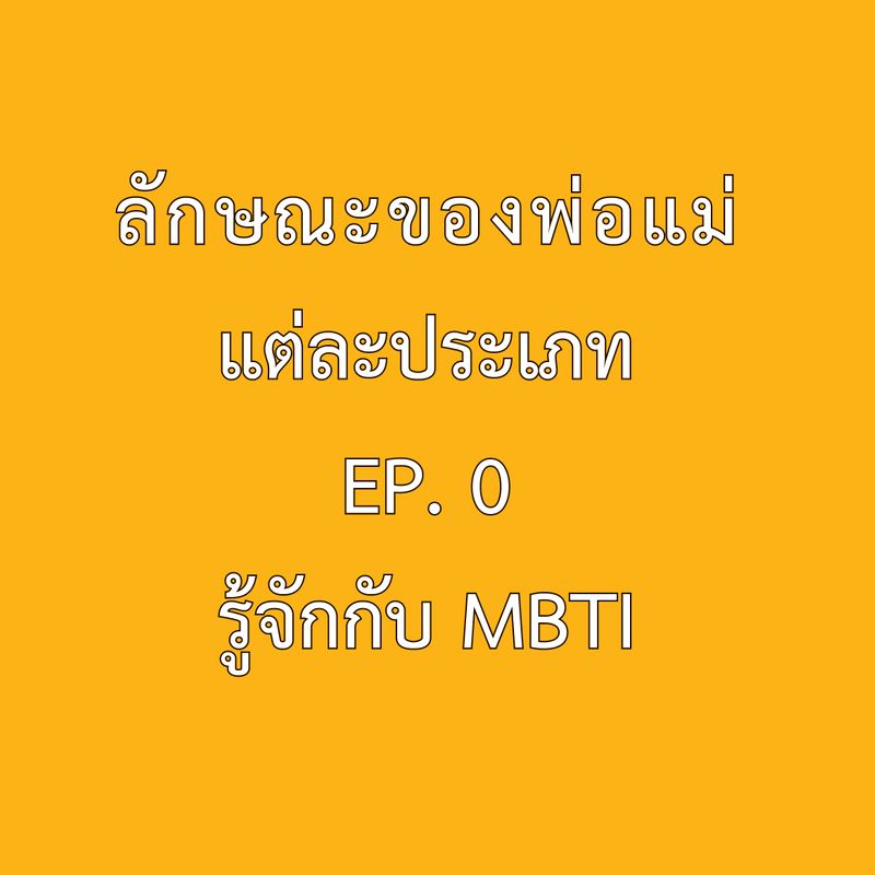 [นิทานของคุณพ่อ] ลักษณะของพ่อแม่ในแต่ละประเภท EP.0 รู้จักกับ MBTI