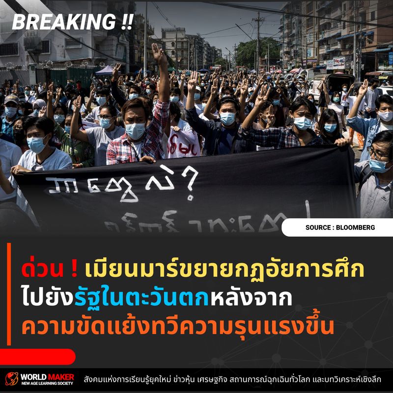 [World Maker] BREAKING !! : ด่วน ! เมียนมาร์ขยายกฏอัยการศึกไปยังรัฐในตะวันตกหลังจากความขัดแย้ง ...