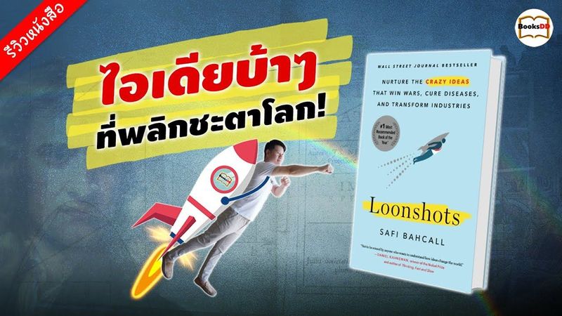 [BooksDD] คลิปรีวิวหนังสือ https://youtu.be/B8JVou11vc4 📖 Loonshots 📖 🚀 ...