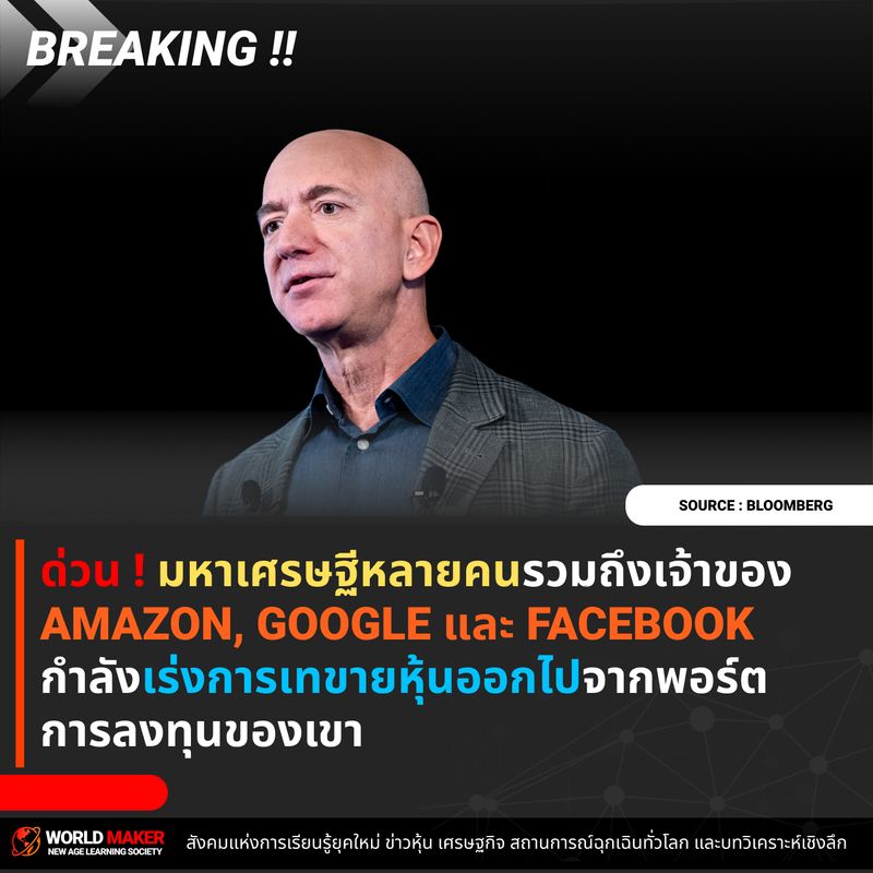 [World Maker] BREAKING !! : ด่วน ! มหาเศรษฐีหลายคนรวมถึงเจ้าของ Amazon, Google และ Facebook ...