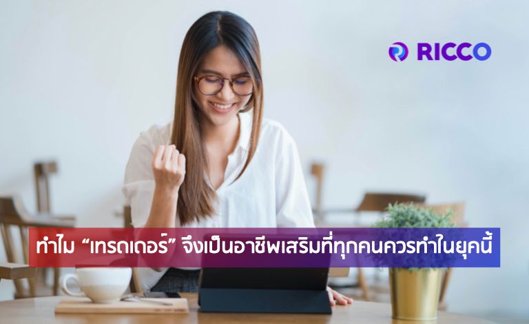 [Ricco Wealth] ทำไม “เทรดเดอร์” จึงเป็นอาชีพเสริมที่ทุกคนควรทำในยุคนี้ เทรดเดอร์ กลายเป็นงานที่ ...