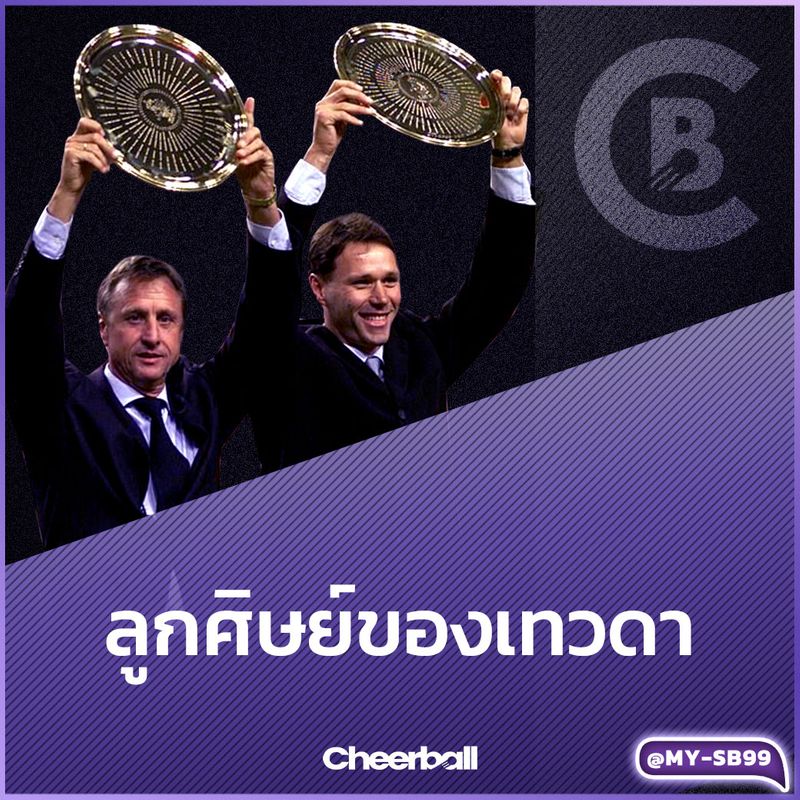 [Cheerball] " ลูกศิษย์ของเทวดา " เมื่อมีการถามหาว่าใครคือนักเตะดัตช์ที่ ...