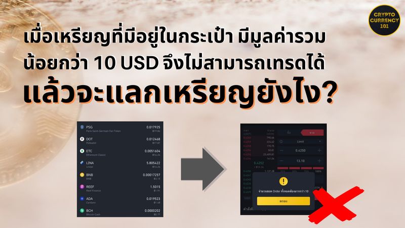 [Cryptocurrency 101] เทรดเหรียญที่มูลค่ารวมน้อยกว่า 10 USD ไม่ได้ แล้ว ...