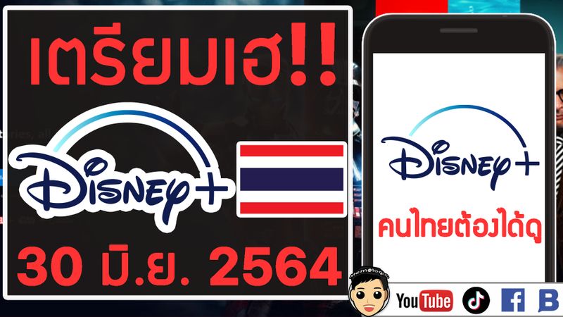 [Memologic] เตรียมเฮ! Disney plus เข้าไทยได้ดู 30 มิถุนายน 2021 ราคาถูกมาก Netflix มีหนาว ครที่ ...