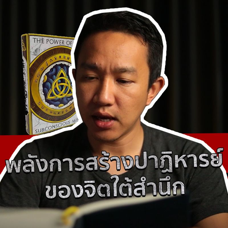 [Capt.Benz] หนังสือ THE POWER OF YOUR SUBCONSCIOUS MIND Ep.16 พลังการสร้างปาฏิหาริย์ของจิตใต้ ...