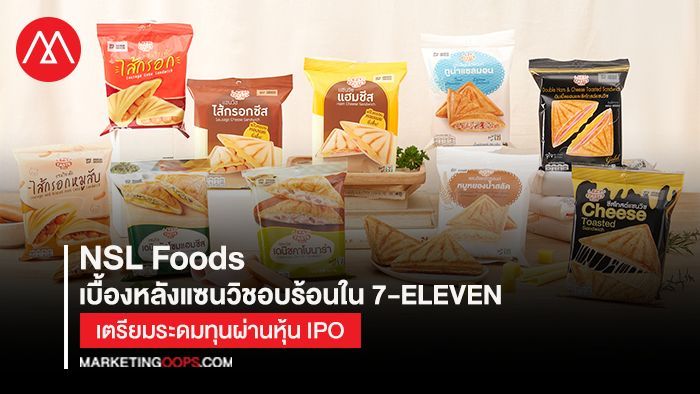 [Marketing Oops!] มารู้จัก NSL Foods ที่กำลังจะ IPO กัน