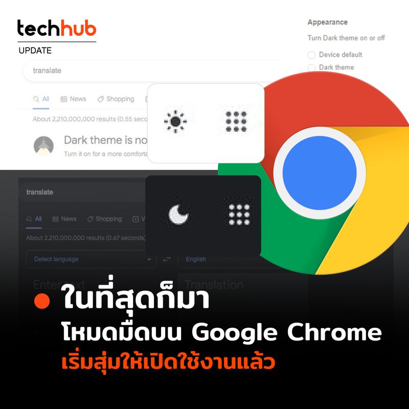[Techhub] โหมดมืดบน Google Chrome เริ่มสุ่มให้เปิดใช้งานแล้ว หลังจากซุ่มพัฒนามานานในที่สุด ...