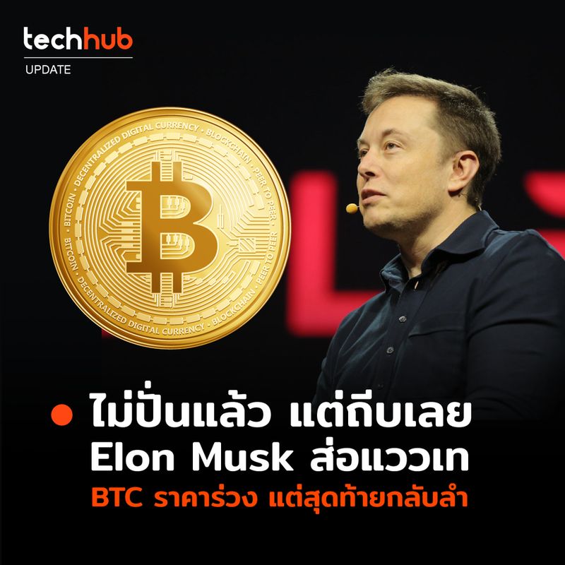 [Techhub] ไปไม่เป็นกันทั่วหน้า หลังวันนี้ Elon Musk ทวีตเพียง 2 ประโยคสั้น ๆ ก็ถึงกับทำให้ตลาดคร ...