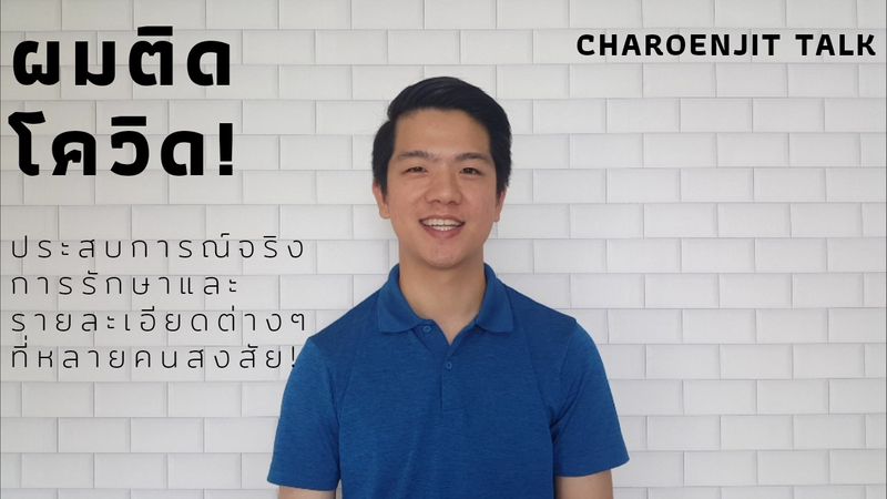 [Charoenjit] เมื่อผมไปรักษาโควิดมา! ตอนนี้หายแล้วเลยขอมาแชร์ประสบการณ์ผ่านวิดีโอนี้ครับ ขอทุก ...