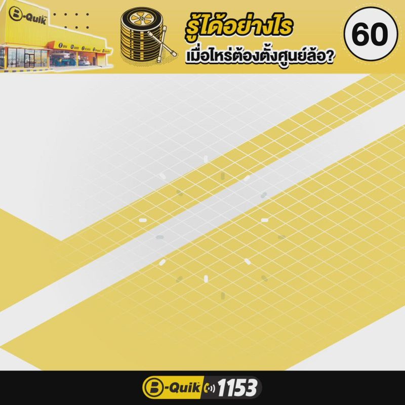 [B-Quik 1153] #60วิรู้ครบจบเรื่องรถ กับมิสเตอร์ B-Quik : เมื่อไหร่ต้องตั้งศูนย์ล้อ?#60วิรู้ครบจบ ...