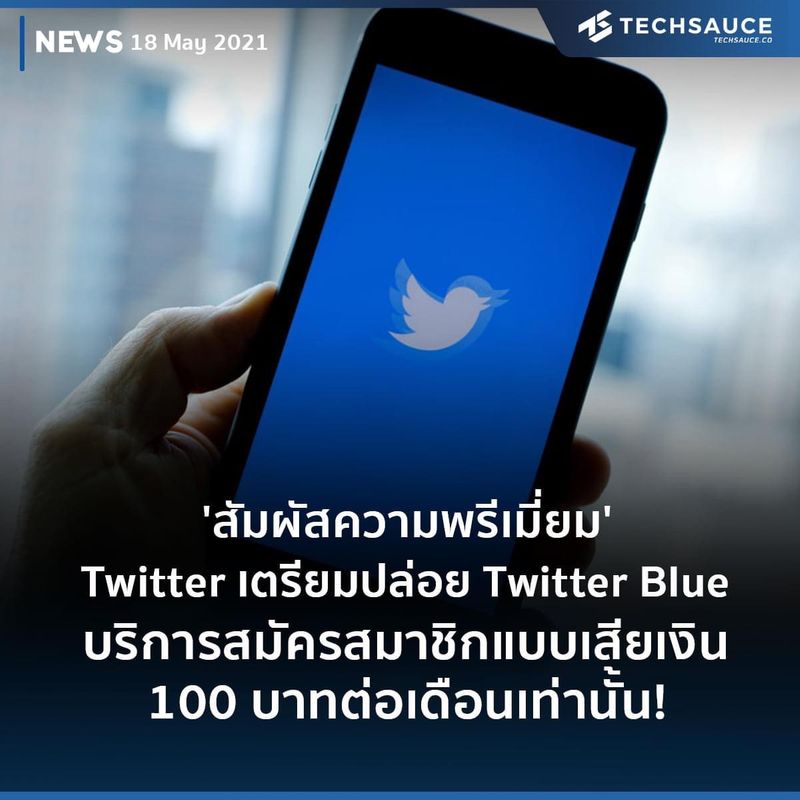[Techsauce] Twitter เตรียมปล่อย Twitter Blue บริการสมัครสมาชิกแบบเสียเงิน 100 บาทต่อเดือน ...