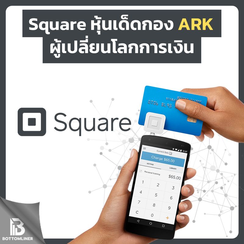 [สรุปหุ้น กองทุน ต่างประเทศ - BottomLiners] Square หุ้นเด็ดกอง ARK ผู้เปลี่ยนโลกการเงิน เกือบทุก ...