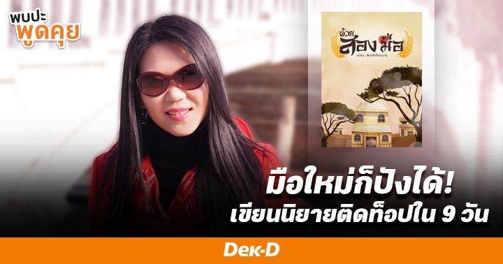 [Niyay Dek-D] มือใหม่ก็ปังได้! เมื่อแอร์โฮสเตสเขียนนิยายติดท็อปได้ใน 9 วัน! เชื่อไหมว่า ...