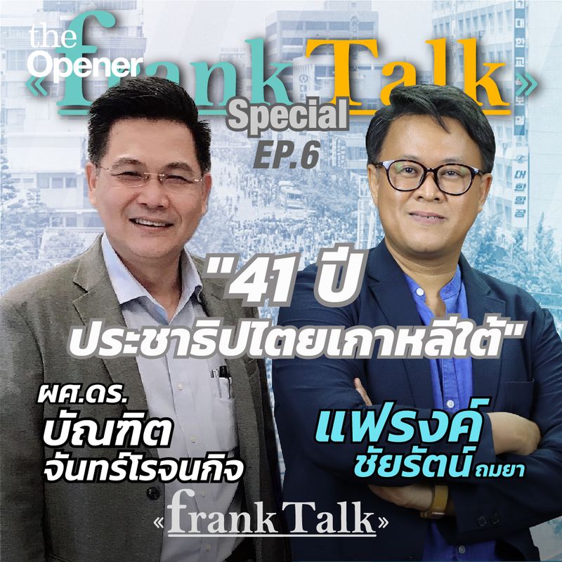 [The Opener] Frank Talk ประจำวันที่ 18 พ.ค. 2564 เสนอตอนพิเศษ "41 ปี ...
