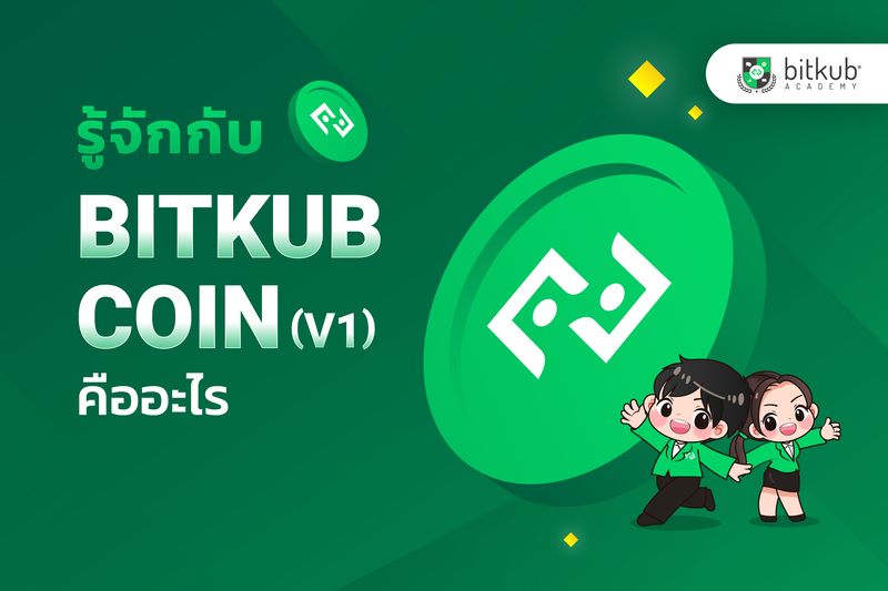 [Bitkub.com] ทำความรู้จักกับเหรียญ Bitkub Coin (KUB) ทำความรู้จักกับ ...