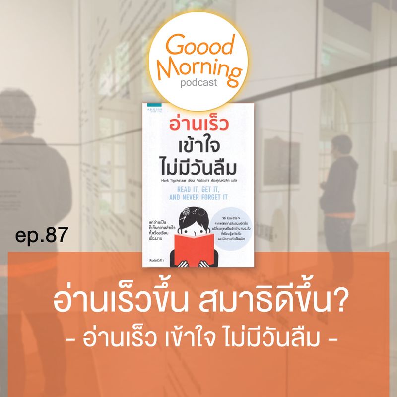 [Goood Morning podcast] ปกติเราอ่านด้วยความเร็วเท่าไร? เพิ่มความเร็วการ ...