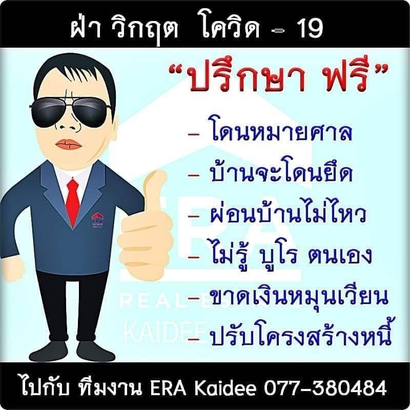 [ERA Kaidee บริษัทขายอสังหาริมทรัพย์ภาคใต้] ปรึกษาฟรี จ้าาาาาาาา นี่เธอ อยู่ สระแก้ว เลยน่ะ