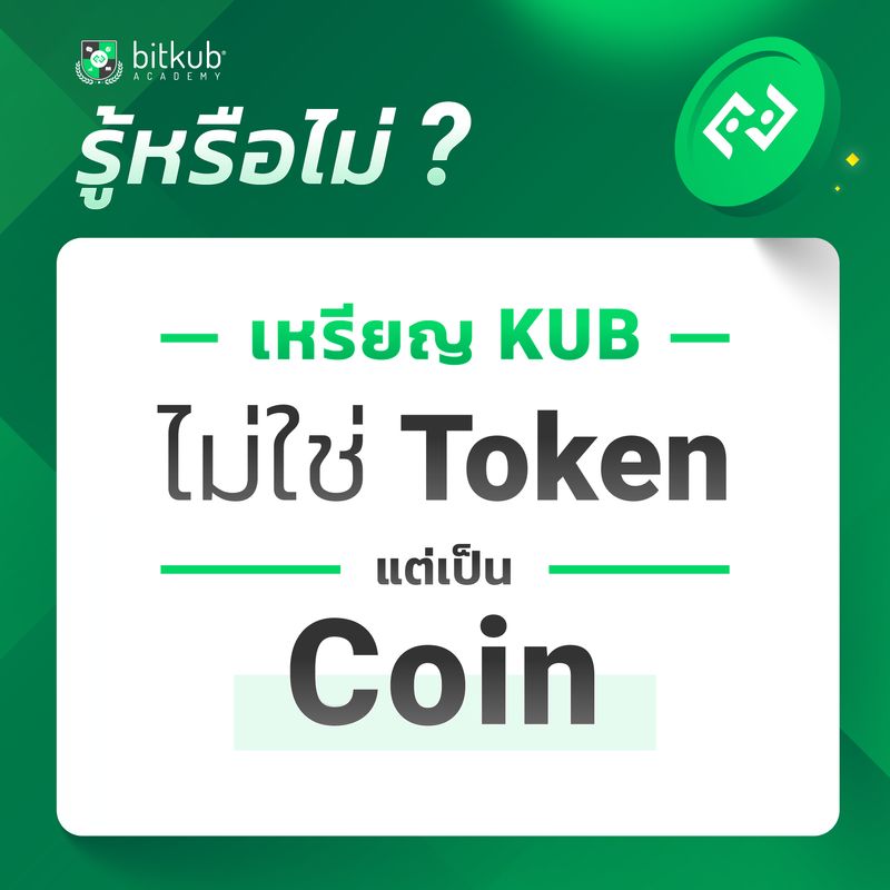 [Bitkub.com] Bitkub Coin (KUB) คือ Coin ไม่ใช่ Token! Bitkub Coin (KUB) คือ Native Coin ที่มี ...