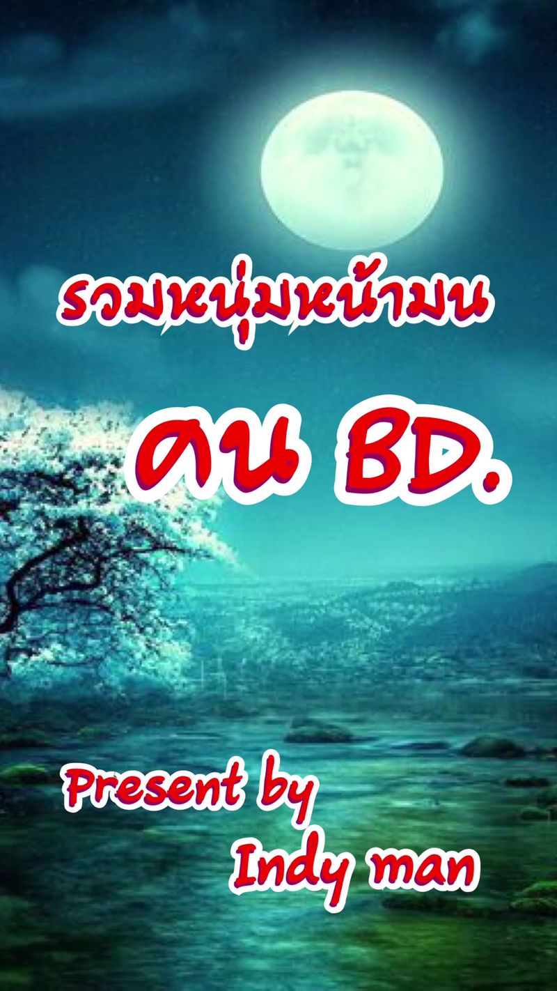 [Indy man] คลิปพิเศษ.... รวมหนุ่มน้อยหน้ามนคน BD. หลังจากโพสต์คลิปรวม ...