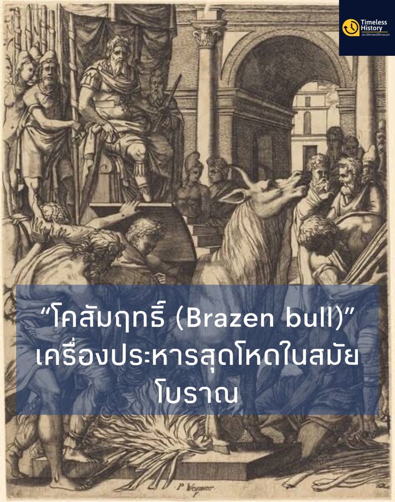 [Timeless History (ประวัติศาสตร์ไร้กาลเวลา)] “โคสัมฤทธิ์ (Brazen bull ...