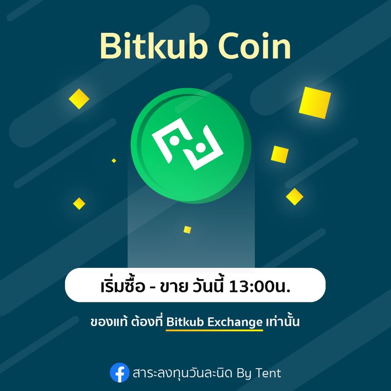 [สาระลงทุนวันละนิด By Tent] มาเตือนกันเผื่อลืม 👀 วันนี้ Bitkub Coin ...
