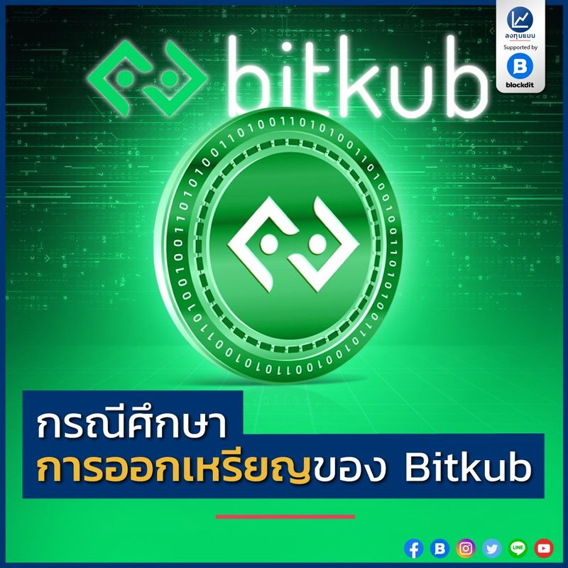 [ลงทุนแมน] [PODCAST] กรณีศึกษา การออกเหรียญของ Bitkub Bitkub ออกเหรียญ ...