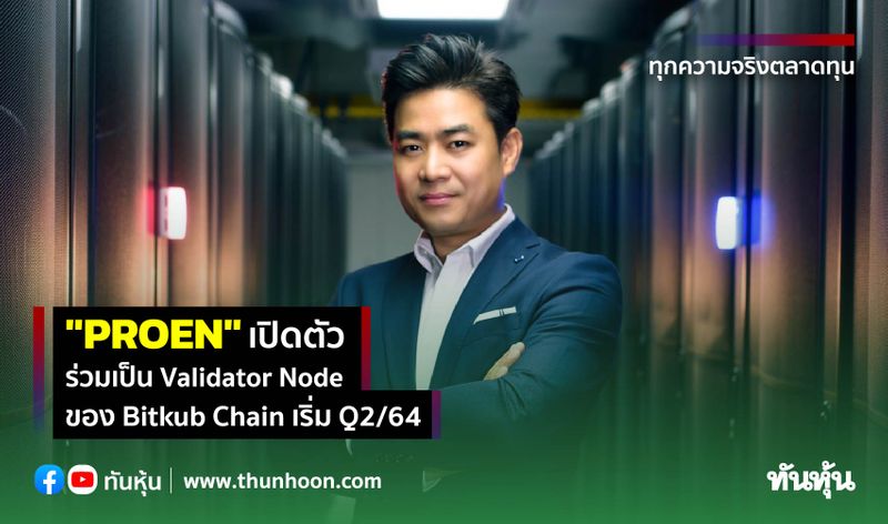 [@สายซิ่ง [สวิงเทรด]] PROEN‘เสี่ยยักษ์’เข้าซื้อหุ้น จับตาเจาะพันธมิตรเพิ่ม ‘’PROEN" เปิดตัวร่วม ...