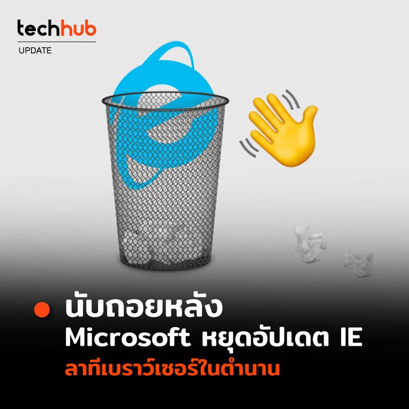 [Techhub] ขอบคุณที่ครั้งหนึ่งเคยผูกพัน~ และแล้วก็ถึงวันนี้ Microsoft ประกาศเตรียมเลิกสนับสนุน ...
