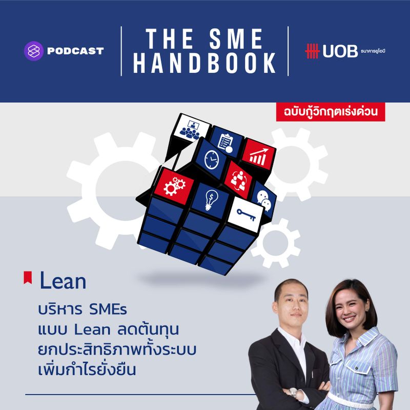 [THE STANDARD] บริหาร SMEs แบบ Lean ลดต้นทุน ยกประสิทธิภาพทั้งระบบ ...