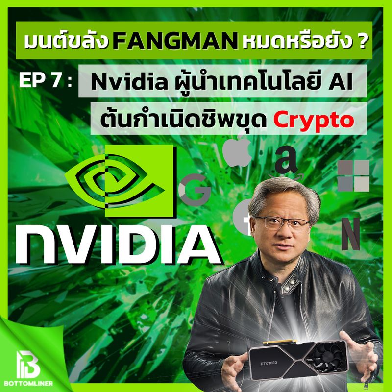 [สรุปหุ้น กองทุน ต่างประเทศ - BottomLiners] มนต์ขลังค์ FANGMAN หมดแล้วจริงหรือ EP7 : Nvidia ...