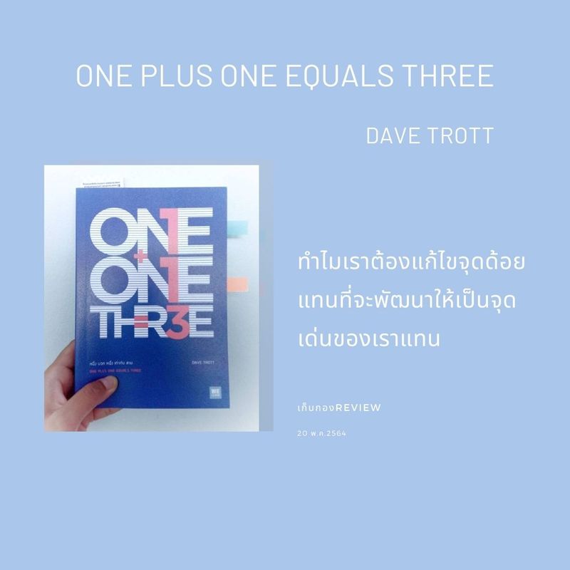 [เก็บกองรีวิว (KEBKONG Review)] Book Review : ONE PLUS ONE EQUALS THREE ...