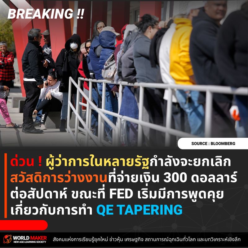 [World Maker] BREAKING !! : ด่วน ! ผู้ว่าการในหลายรัฐกำลังจะยกเลิกสวัสดิการว่างงานที่จ่ายเงิน ...