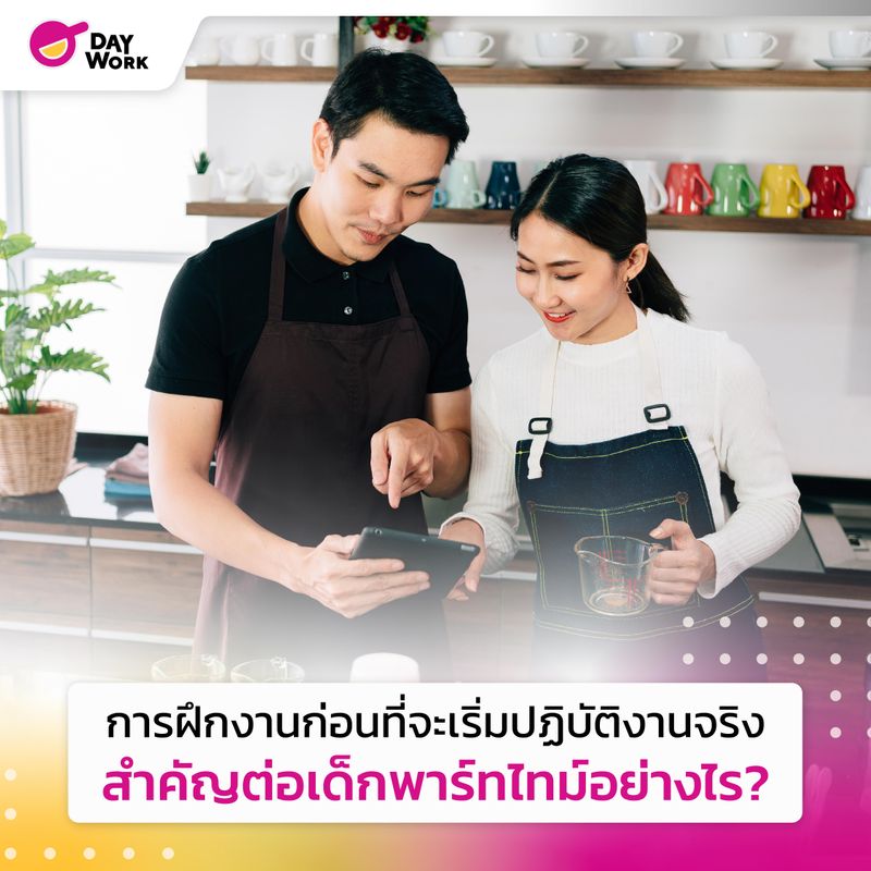 [Daywork (Thailand)] การฝึกงานก่อนที่จะเริ่มปฏิบัติงานจริง สำคัญต่อเด็กพาร์ทไทม์อย่างไร? การจ้าง ...