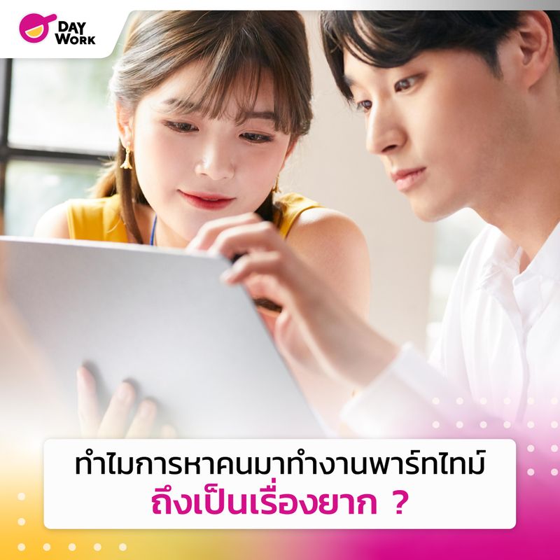 [Daywork (Thailand)] ทำไมการหาคนมาทำงานพาร์ทไทม์ถึงเป็นเรื่องยาก ? ประกาศหาพนักงาน ที่ไม่ว่า ...